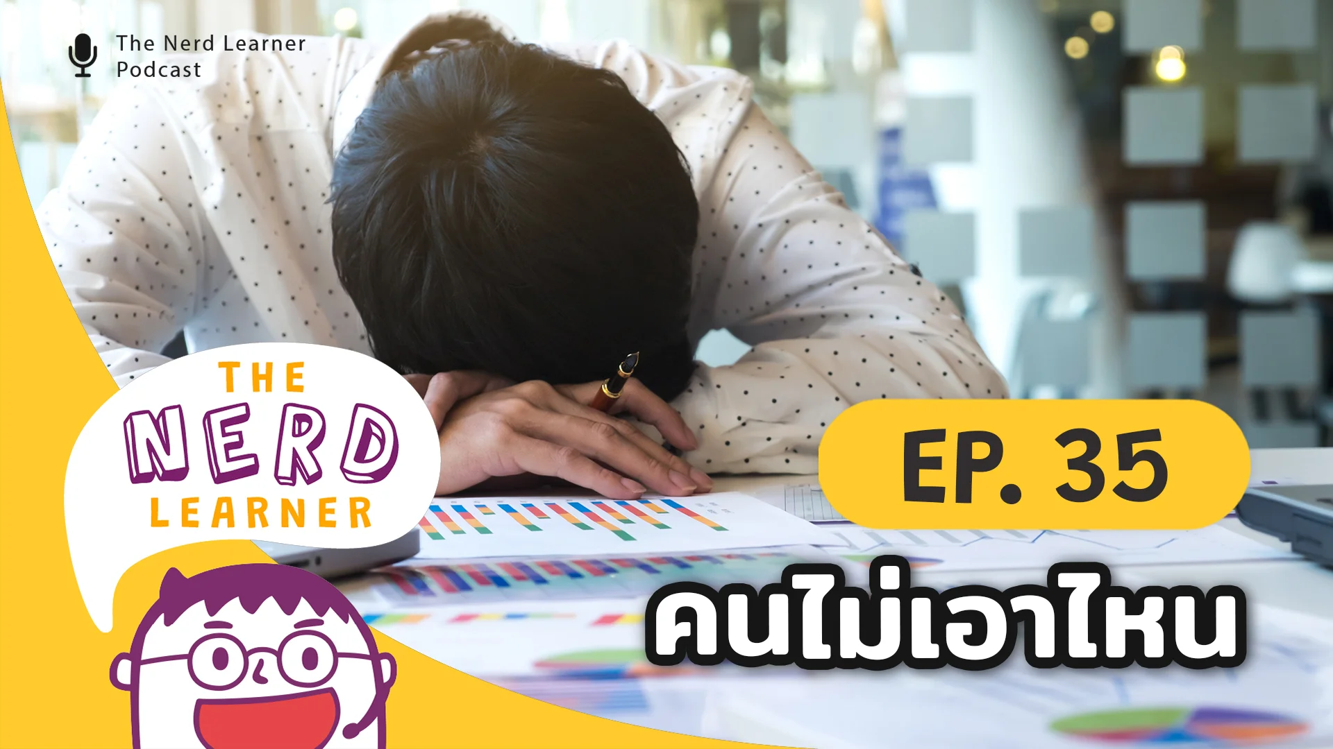 คนไม่เอาไหน | The Nerd Learner EP.35 | The Nerd Learner