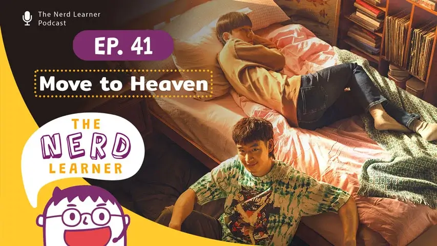 Move to Heaven | The Nerd Learner EP.41 | The Nerd Learner
