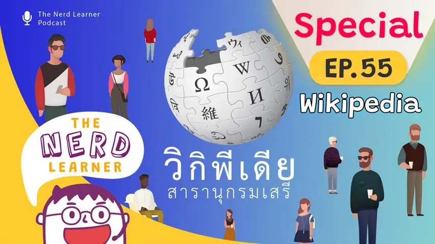 Wikipedia | The Nerd Learner EP.55 | The Nerd Learner