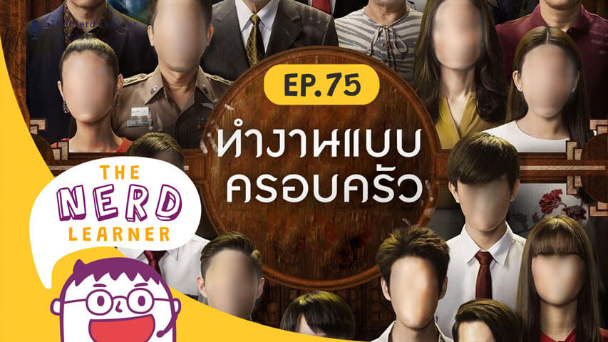 ทำงานแบบครอบครัว | The Nerd Learner EP.75 | The Nerd Learner