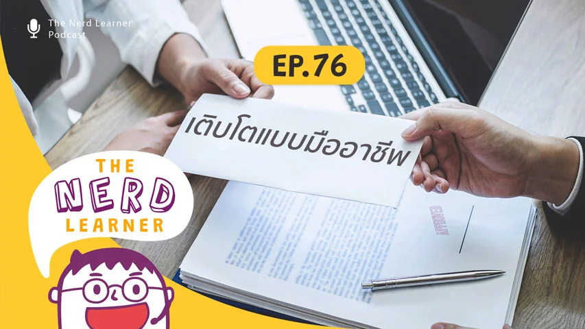 เติบโตแบบมืออาชีพ | The Nerd Learner EP.76 | The Nerd Learner