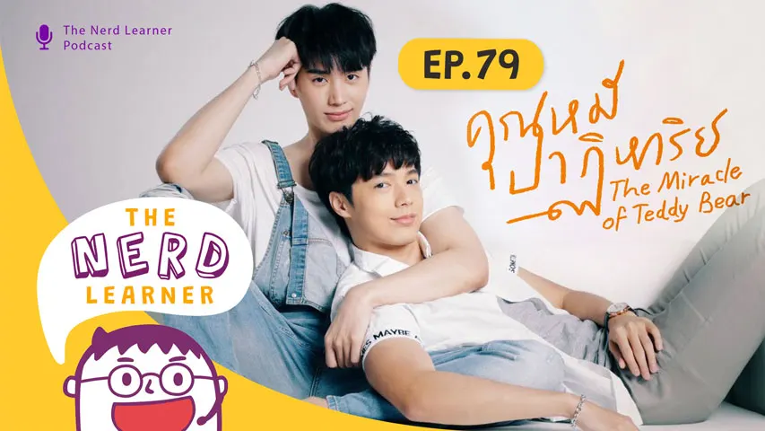 คุณหมีปาฏิหาริย์ | The Nerd Learner EP.79 | The Nerd Learner
