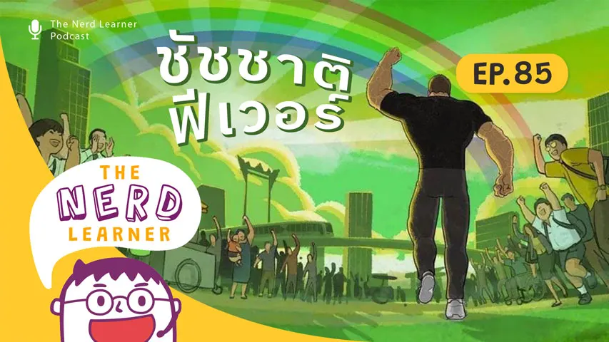 ชัชชาติฟีเวอร์ | The Nerd Learner EP.85 | The Nerd Learner