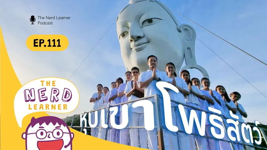 หุบเขาโพธิสัตว์ | The Nerd Learner EP.111 | The Nerd Learner