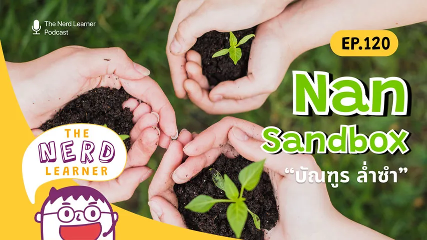 Nan Sandbox | The Nerd Learner EP.120 | The Nerd Learner
