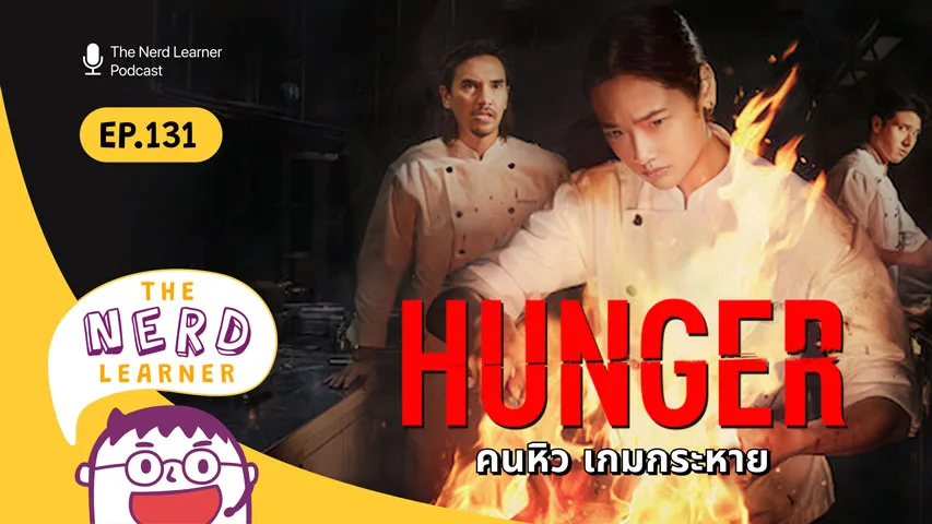 Hunger | The Nerd Learner EP.131 | The Nerd Learner