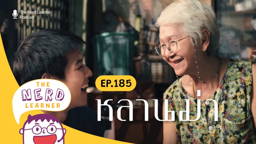 หลานม่า | The Nerd Learner EP.185 | The Nerd Learner