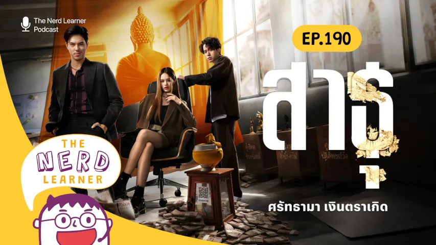 สาธุ (The Believers) | The Nerd Learner EP.190 | The Nerd Learner