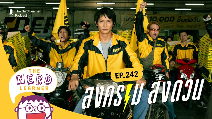 สงครามส่งด่วน | The Nerd Learner EP.242 | The Nerd Learner